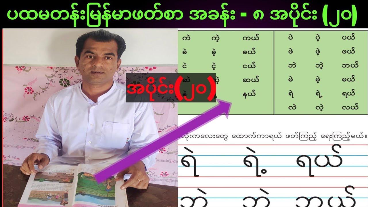 ပထမတန်းမြန်မာဖတ်စာ အခန်း ၈ အပိုင်း ၂၀ Youtube