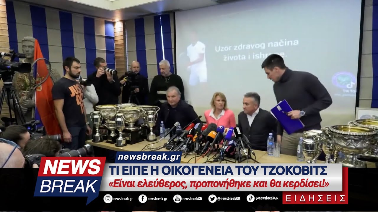 Τι είπε η οικογένεια του Τζόκοβιτς - «Είναι ελεύθερος, προπονήθηκε και ...