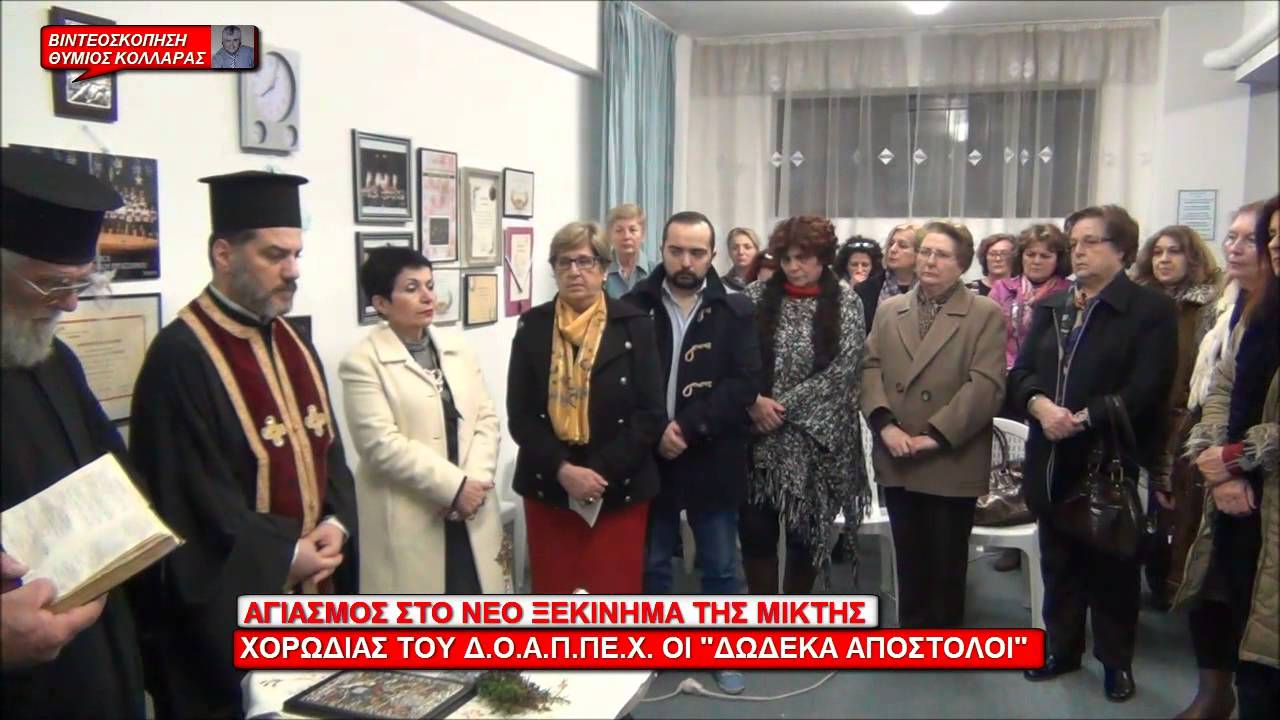 ΜΙΚΤΗ ΧΟΡΩΔΙΑ Δ.Ο.Α.Π.ΠΕ.Χ. ΔΩΔΕΚΑ ΑΠΟΣΤΟΛΟΙ ΝΕΑ ΑΡΤΑΚΗ /2/3/2015 - YouTube