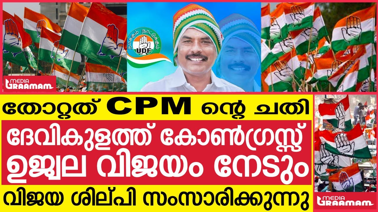 തോറ്റത് CPM ന്റെ ചതി ദേവികുളത്ത് കോൺഗ്രസ്സ് ഉജ്വല വിജയം നേടും വിജയ ...
