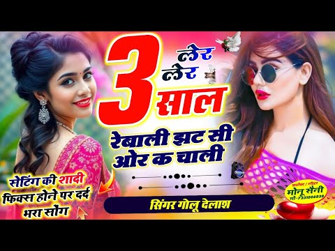 जख्मी अंदाज मे दर्द भरा सोंग // लेर लेर 3 साल रेबाली झट सी ओर क चाली // सिंगर गोलू देलाश 