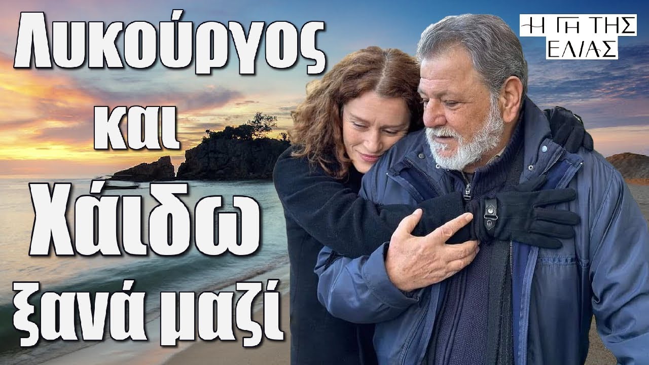 Η Γη της Ελιάς: Λυκούργος και Χάιδω ξανά μαζί; - YouTube