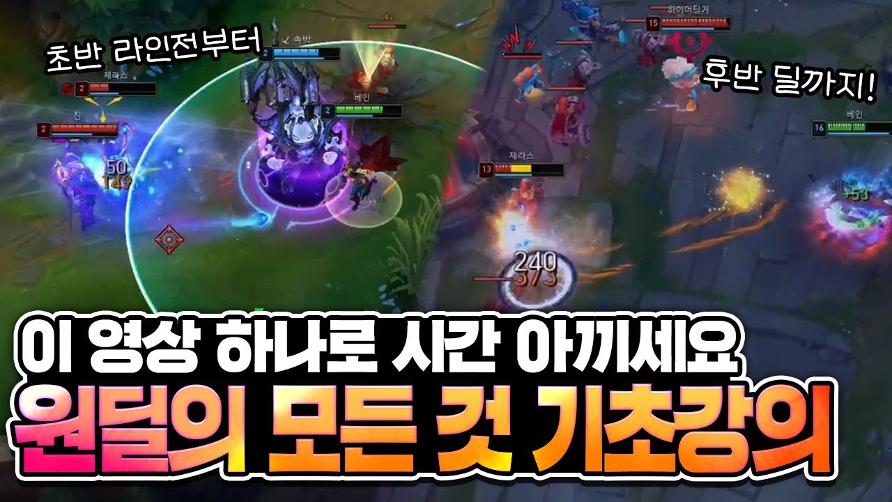 땅우양 게임100판해서 얻을 거 이 영상 하나로 얻어가세요 원딜의 모든것 강의【원딜 강의】【전프로원딜】【챌린저 원딜】【베인