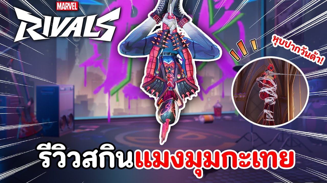 รีวิวสกินใหม่แมงมุมกะเทย | Marvel Rivals (Spider Punk 2099) - YouTube