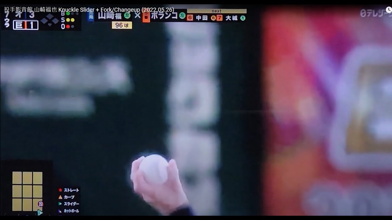 投手影音館 山崎福也 Knuckle Slider + Fork/Changeup (2022.05.26) - YouTube