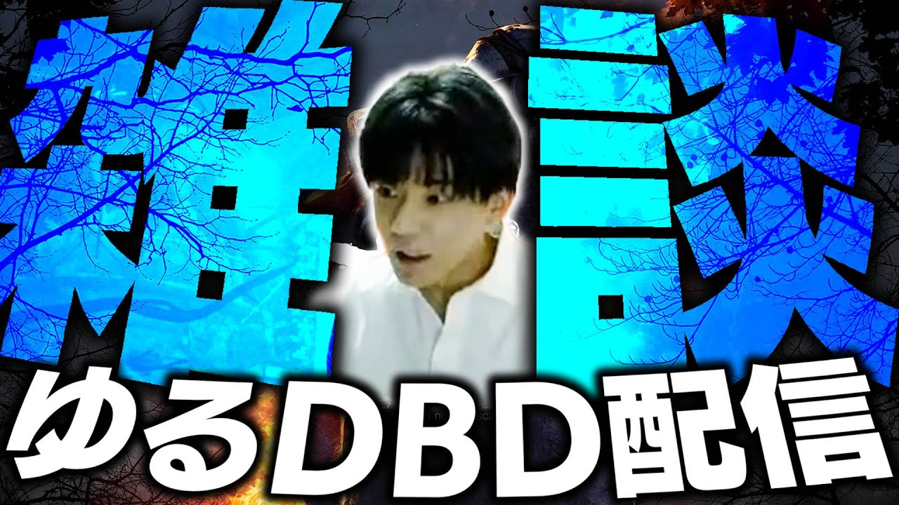 チェイス中でも雑談をやめないDBD配信【DBD/デッドバイデイライト】 - YouTube