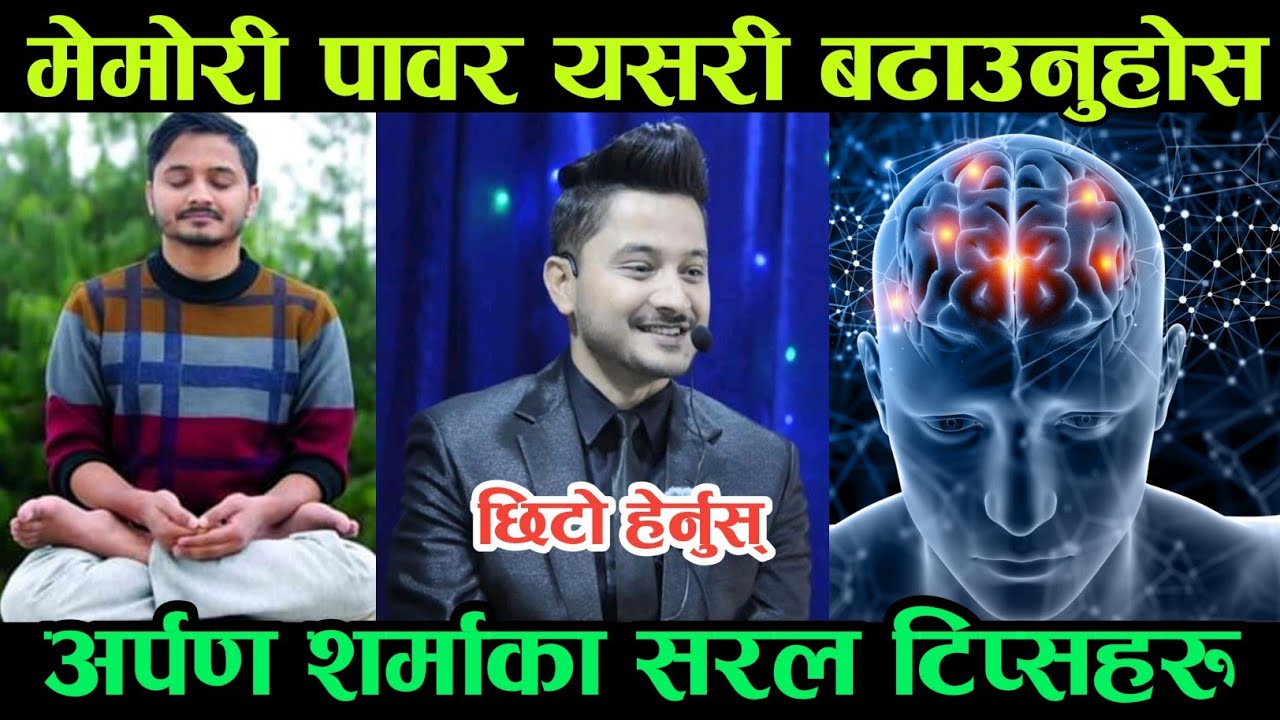 मेमोरी पावर यसरी बढाउनुहोस,अर्पण शर्माका सरल टिप्सहरु- Arpan Sharma Memory Tips - YouTube