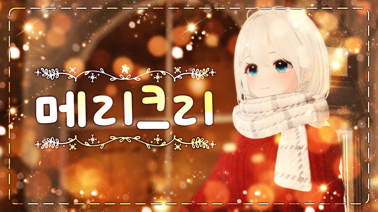 설레임에디션 하이요 - 메리-크리 (Merry-Chri) - YouTube