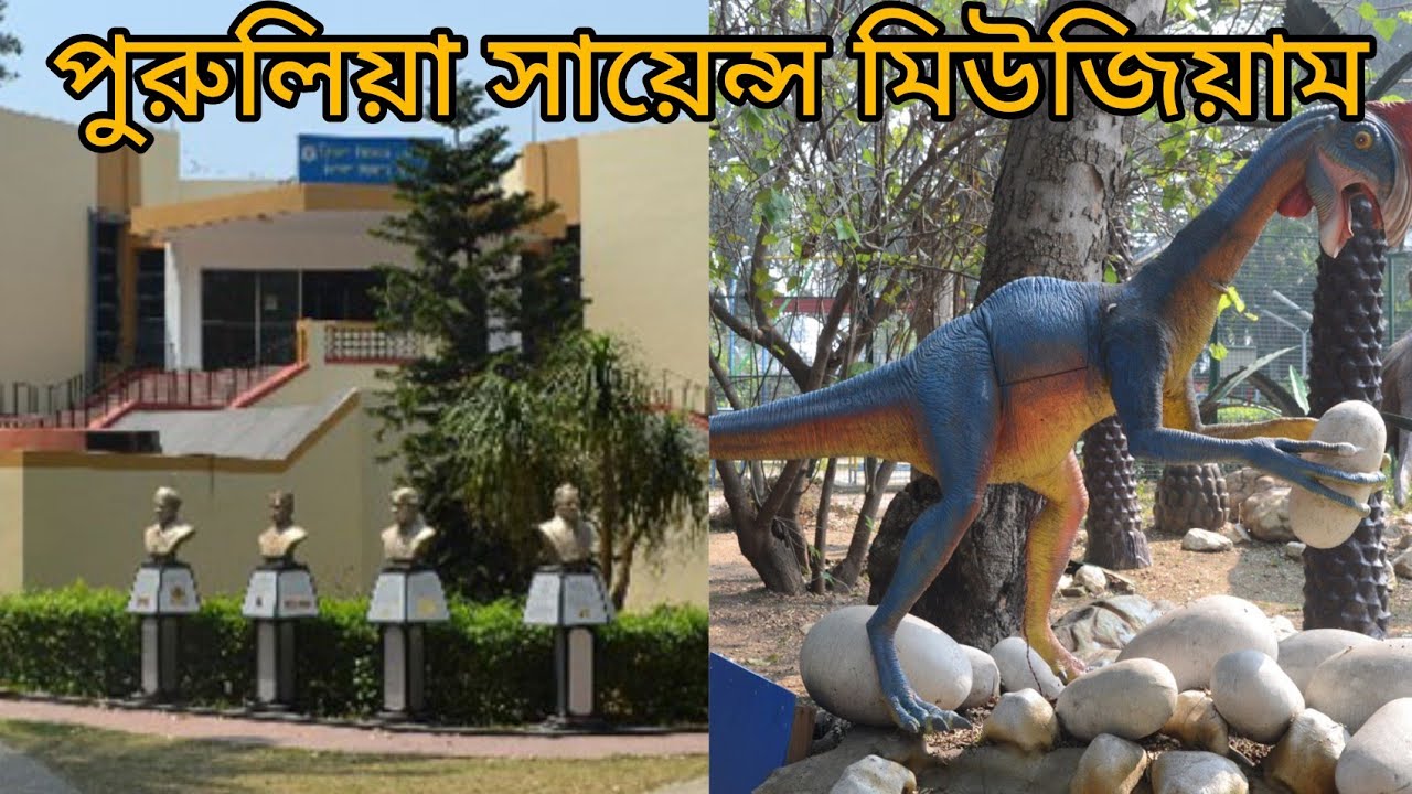 পুরুলিয়া সায়েন্স মিউজিয়াম//science museum/Dinosaur park/ purulia ...
