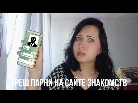 ИЩУ ПАРНЯ НА САЙТЕ ЗНАКОМСТВ//ЭТО ПОЛНЫЙ ТРЕШ!!*не делайте так*