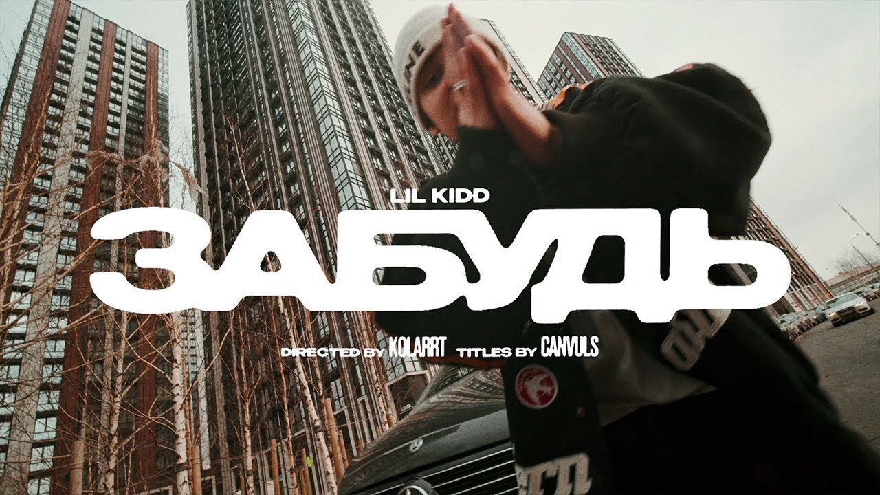 lil Kidd - Забудь (СЛИВ ТРЕКА, 2024) - YouTube