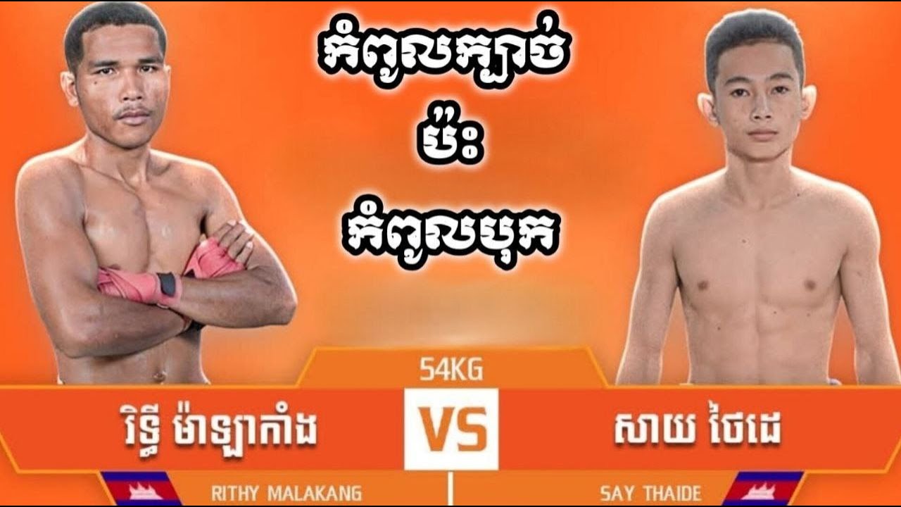 RITHY MALAKANG Vs SAY THAIDE/Amazing kunkhmer-2025 - YouTube