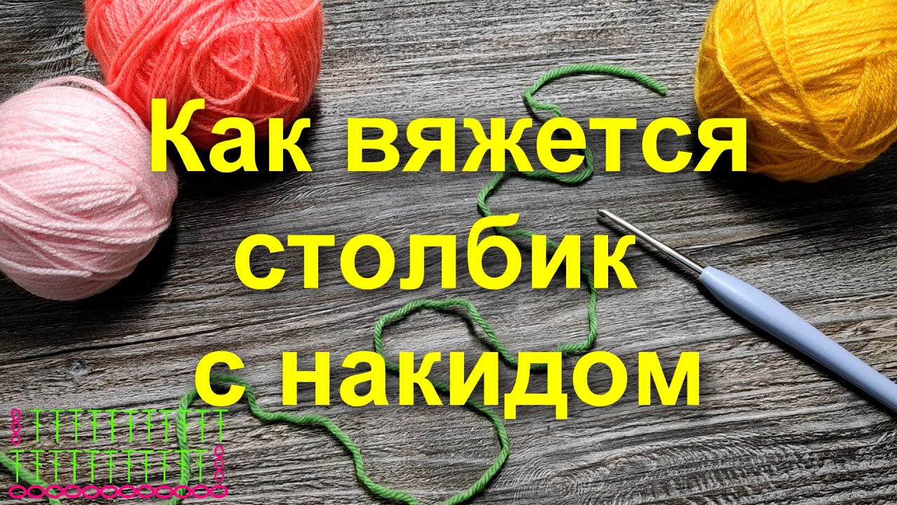 КАК ВЯЖЕТСЯ СТОЛБИК С НАКИДОМ🤗Мастер класс для начинающих Столбик с