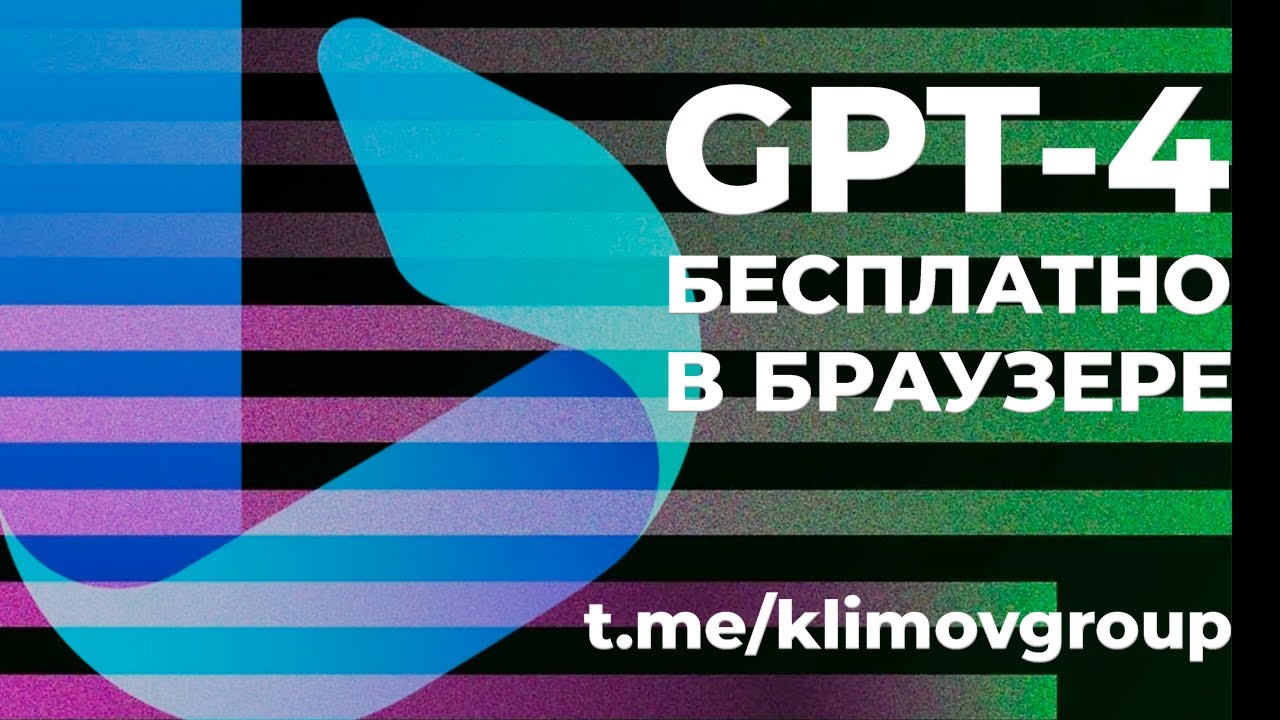 GPT-4 в браузере Edge от Bing.com / Как использовать GPT-4 в браузере ...