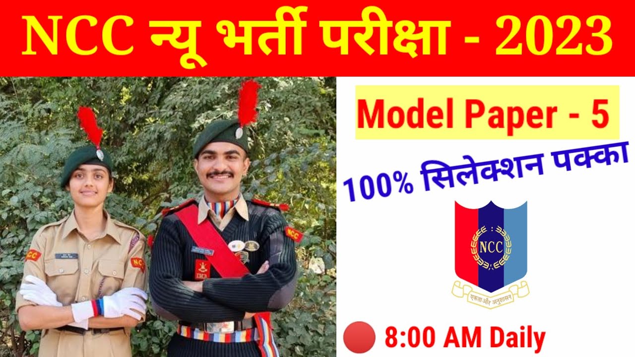 NCC New Bharti Model Paper 2024 | NCC New Admission Paper 2024| NCC New ...