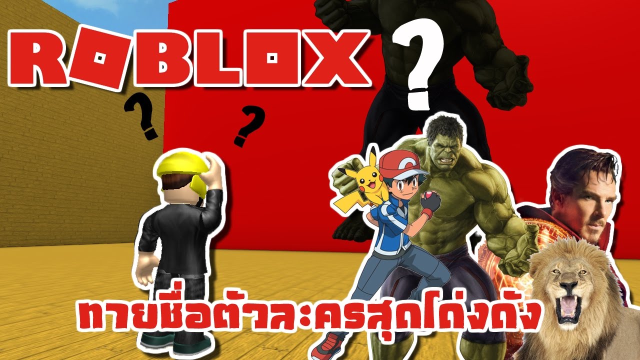 Roblox Guess The Famous Characters : ทายชื่อตัวละครสุดโด่งดัง - YouTube