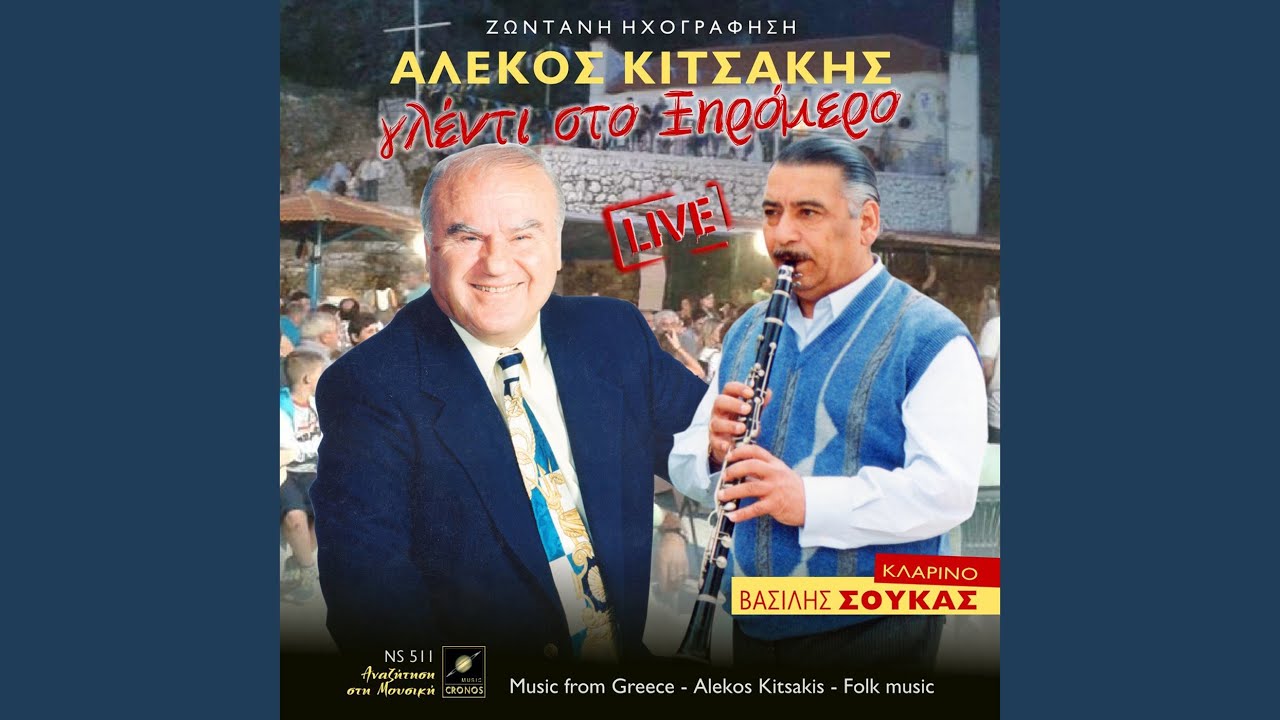 Χαλασιά μου (Live) - YouTube