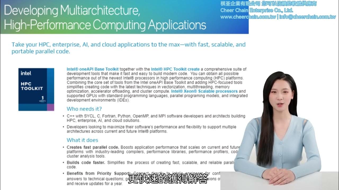 祺荃企業有限公司 - Intel oneAPI 2024 產品介紹 #HPC #DPC++ #C++ #OpenMP #LLVM #xeon #MPI #gpu #Python # ...