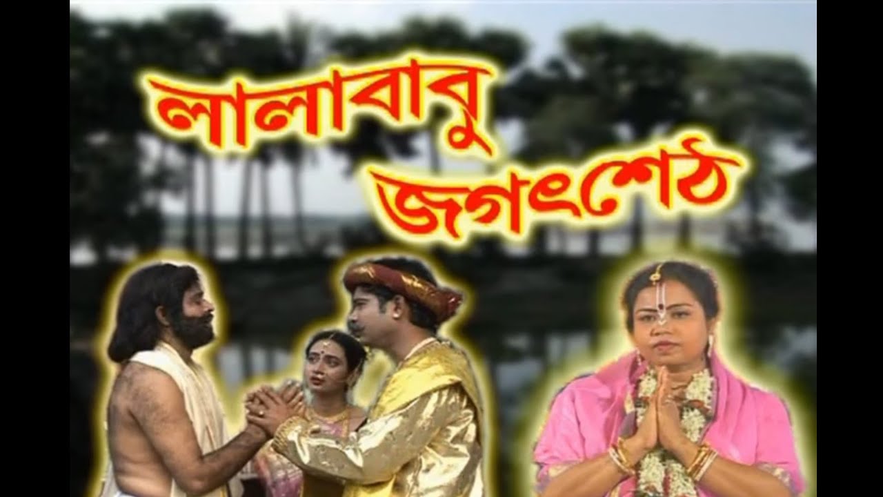 লালাবাবু জগৎ শেঠ | LALABABU JAGAT SETH | ARCHANA DAS | LILA KIRTAN ...