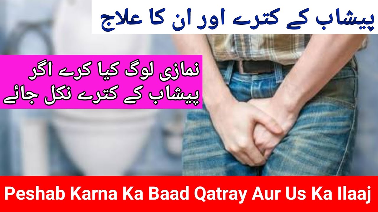 Peshab karna ka baad qatray aur us ka ilaaj | Urine leakage problem ...