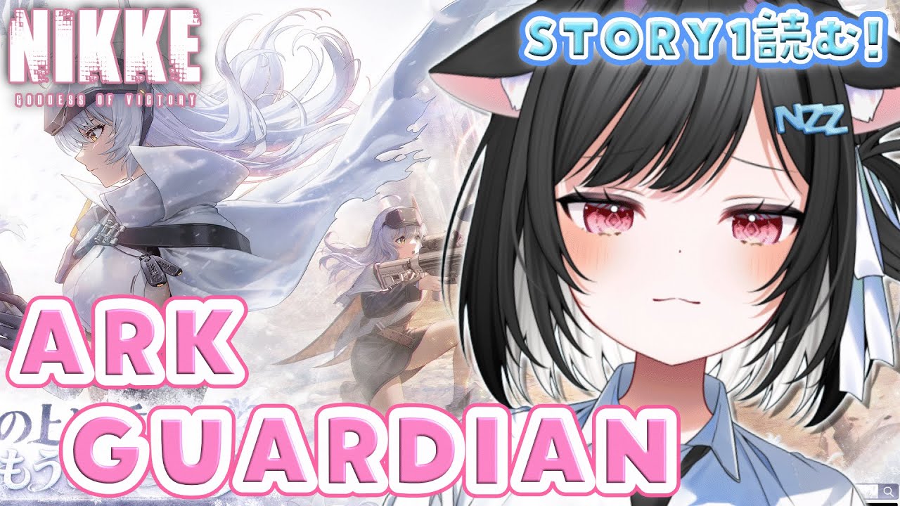 【#NIKKE】新年イベ「ARK GUARDIAN」読む‼️🎍 #勝利の女神nikke【#新人vtuber 】 - YouTube