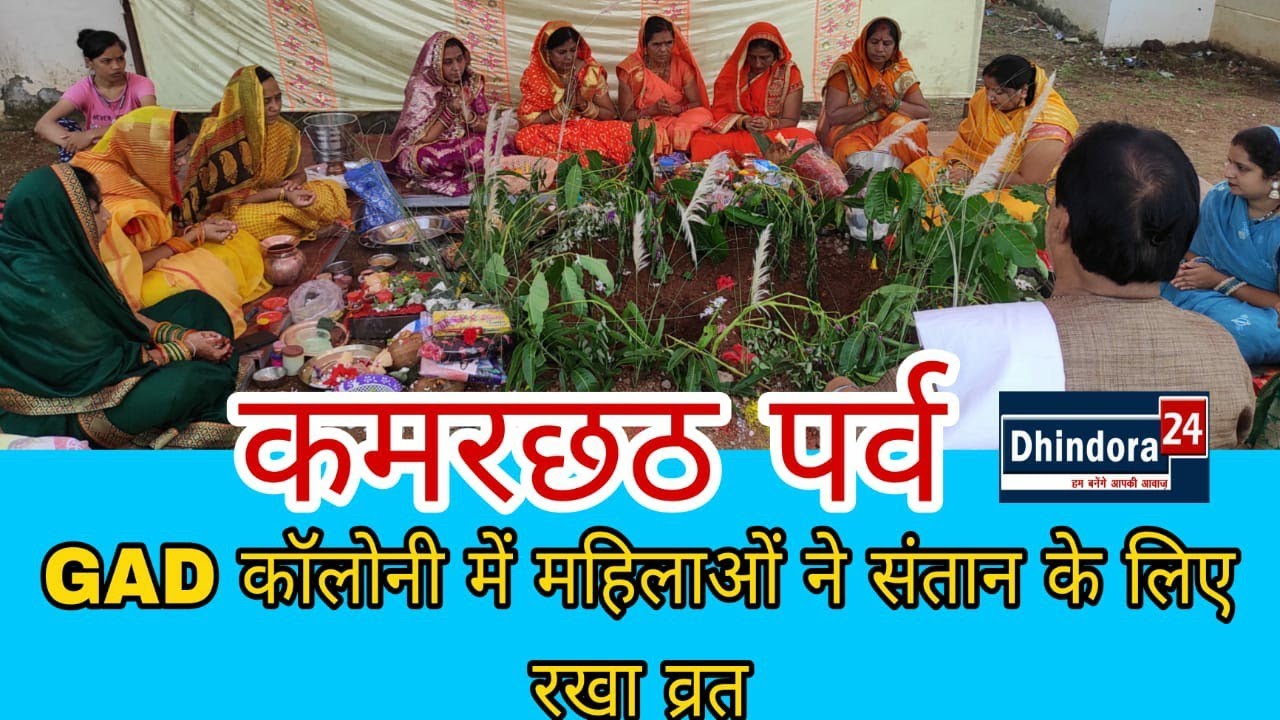 कमरछठ पर्व। GAD कॉलोनी में महिलाओं ने संतान की लंबी आयु के लिए रखा व्रत ...
