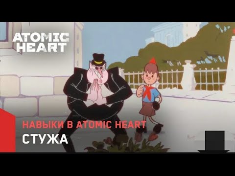 Atomic Heart Лего Навыки Стужа - YouTube