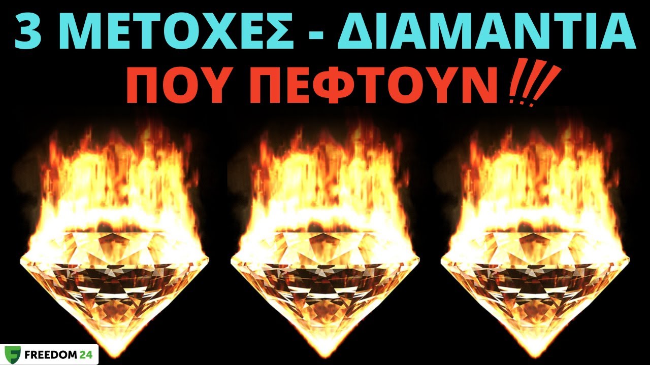 3 Μετοχές ΔΙΑΜΑΝΤΙΑ Που Πέφτουν! Αξίζει Η Επένδυση;; - YouTube
