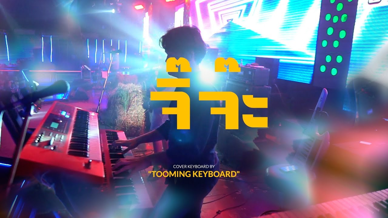 จิ๊จ๊ะ Cover Keyboard By TOOMING KEYBOARD | สารถีแบนด์ | คันแข่ว ...