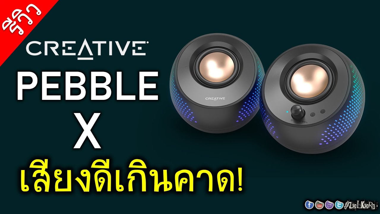 [Live]ลองฟัง CREATIVE PEBBLE X เสียงดีขนาดไหน? คุ้มค่าตัวไหม? ในราคา ...