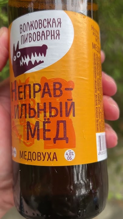Медовуха "Неправильный Мёд" | Волковская Пивоварня #пиво #shorts #beer ...