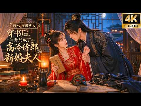 一口气看全集！现代推理少女穿书后，开局成了高冷侍郎的新婚夫人💕 #古装剧 #古装爱情 #甜宠 #王爷王妃 #替嫁 #逆袭