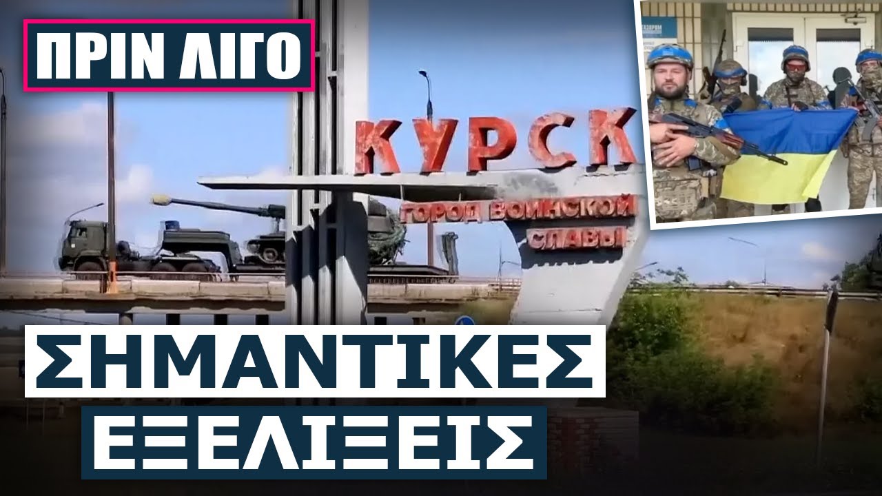 Προς τη ρωσική πόλη Σούντζα κινούνται οι Ουκρανοί: Στόχος τους η ...