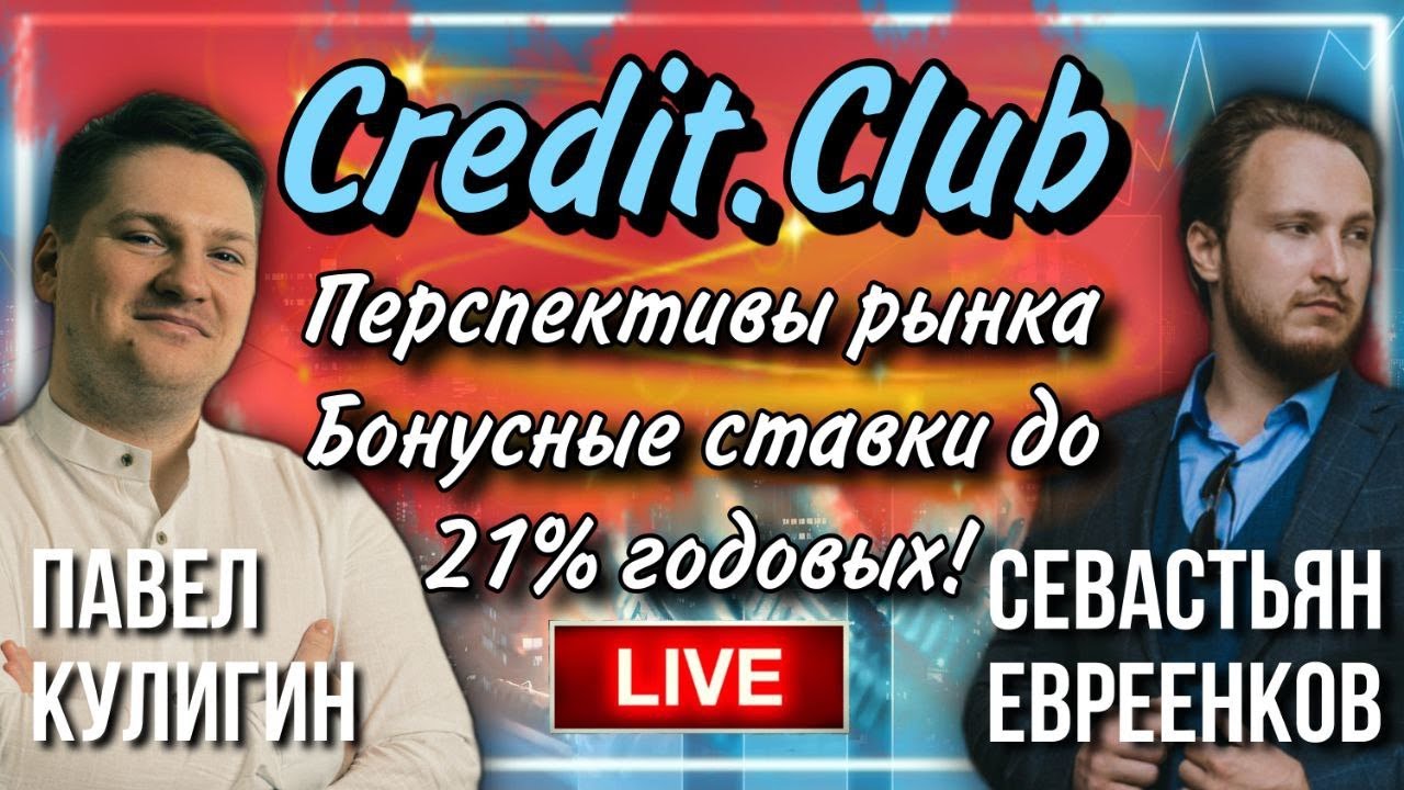 💸Credit.Club - Доходность/риск, перспективы развития | 🎁Бонусная ...