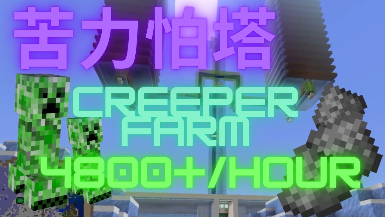 【Xhakyialk Zone】MCPE伺服器雙塔32層4800苦力怕塔｜MCPE server Double Tower Creeper Farm 4800｜Minecraft ...