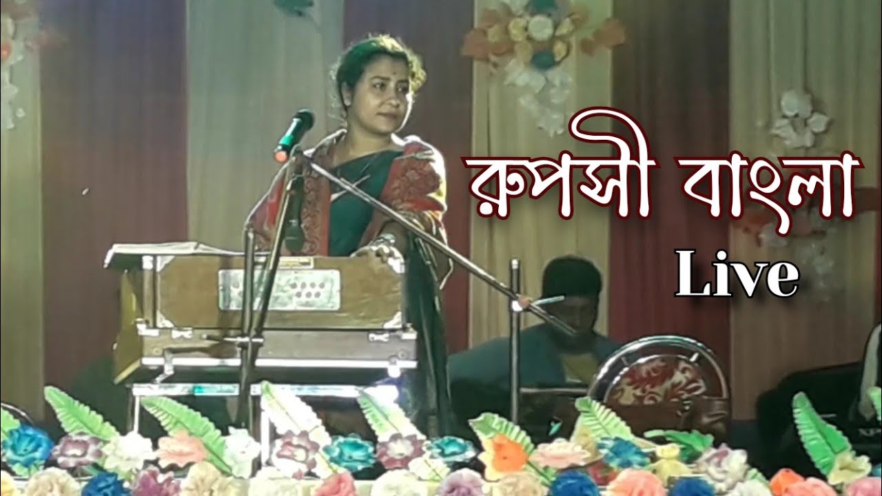 Ami banglay gan gai (live programme) by Sarojini Ghosh | আমি বাংলায় ...