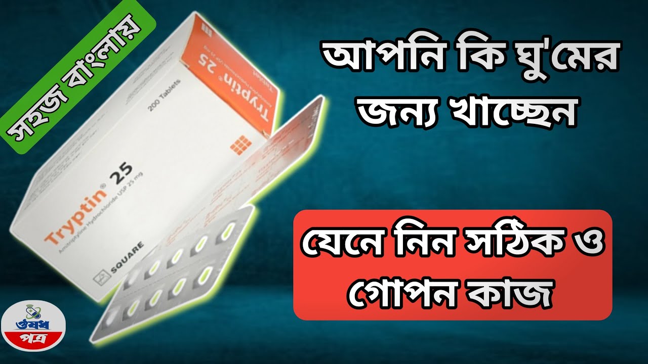ঘুমের জন্য যারা খাচ্ছেন তারা দেখুন |tryptin 25 এর কাজ কি|amitriptyline ...