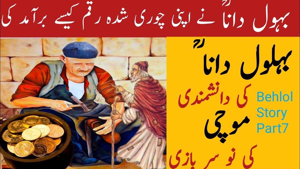 Behlol Dana Aur Mochi Ka Qissa | Bohlol ki Aqalmandi k WaQia | Behlol ...