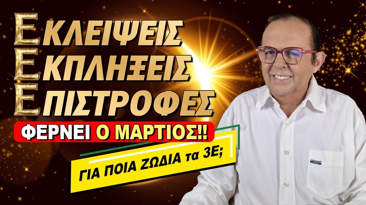 ΑΠΡΟΣΜΕΝΕΣ ΟΙ ΕΞΕΛΙΞΕΙΣ φέρνει ο ΜΑΡΤΙΟΣ (2025)! Ο Γ. Ματσάγγος ...