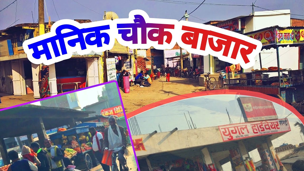 मानिक चौक बाजार सीतामढ़ी manik chowk bazaar sitamarhi - YouTube