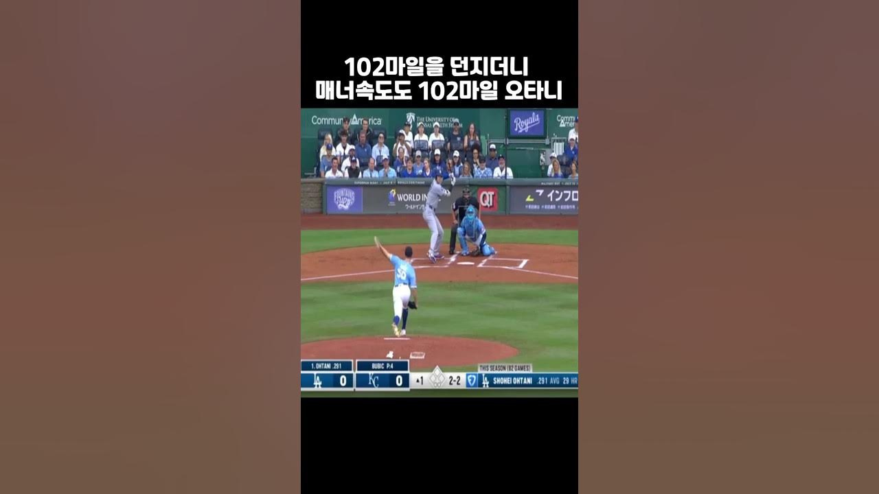 102마일을 던지더니 매너속도도 빠른 오타니!! #오타니 #mlb #la다저스 #baseball #해외야구 - YouTube