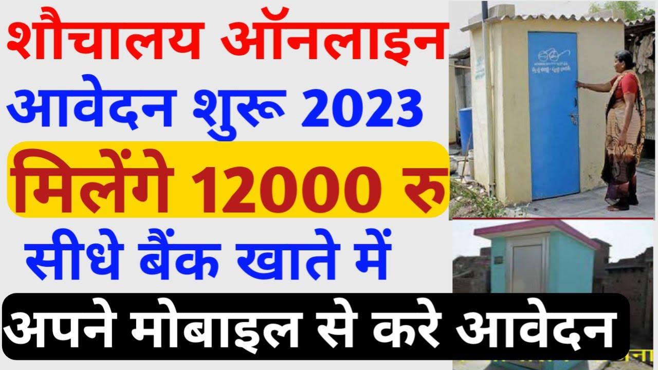 sauchalay yojana online | Swachh Bharat Mission Phase 2 Online Apply ...