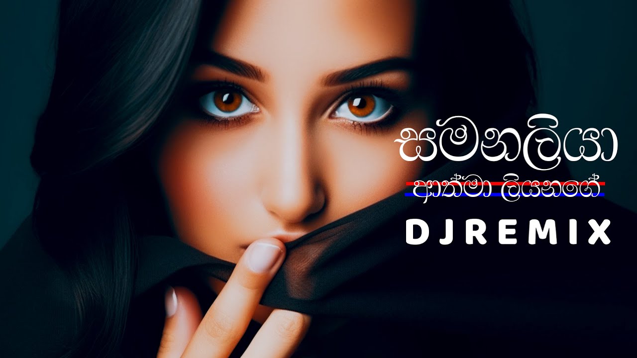 Samanaliya Manaloliya | සමනොලියා මනලොලියා| Athma Liyanage | Dj Remix ...