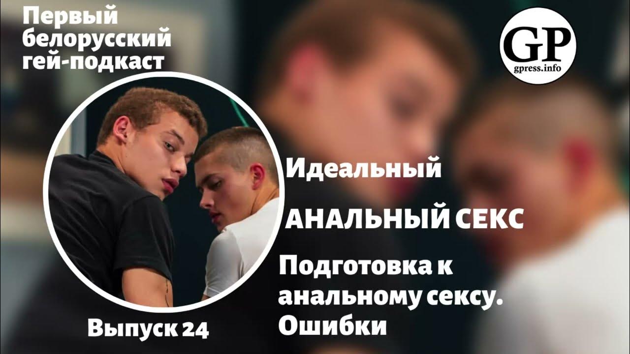 Идеальный анальный секс. Подготовка к анальному сексу. Подкаст - YouTube