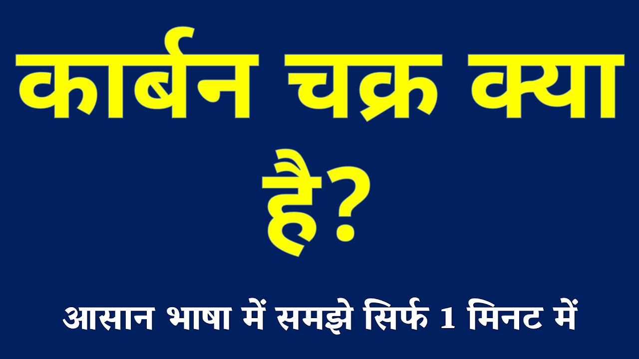 कार्बन चक्र क्या है | Carbon Cycle Kya Hai | What is Carbon Cycle ...