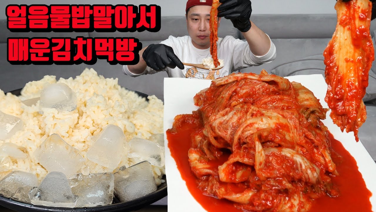 흰쌀밥 매운 김치 먹방 korean spicy kimchi mukbang eating show - YouTube