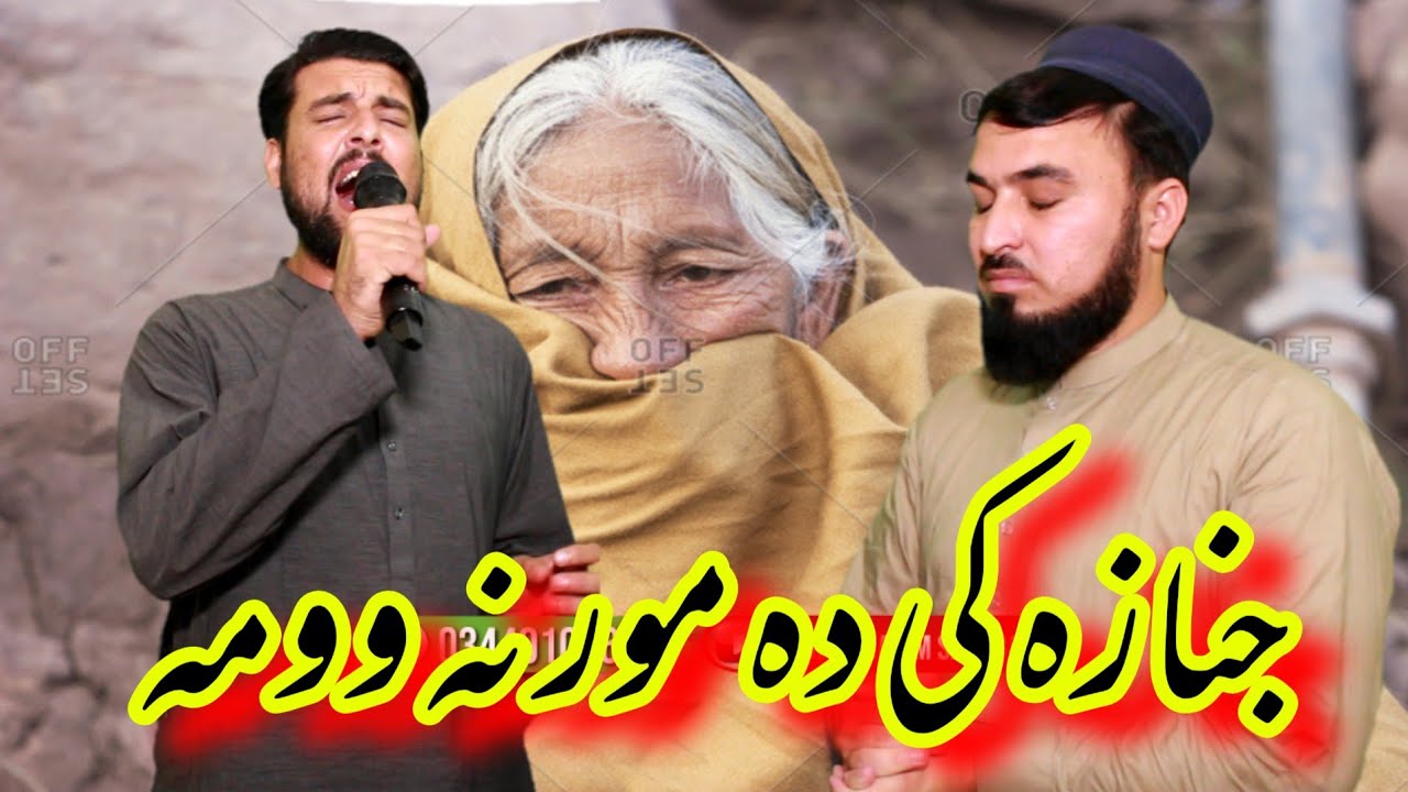 Pa Janaza Ke Da Mor Na Um || Zamir Khan || Abdul Hakim Sada Bahar - YouTube