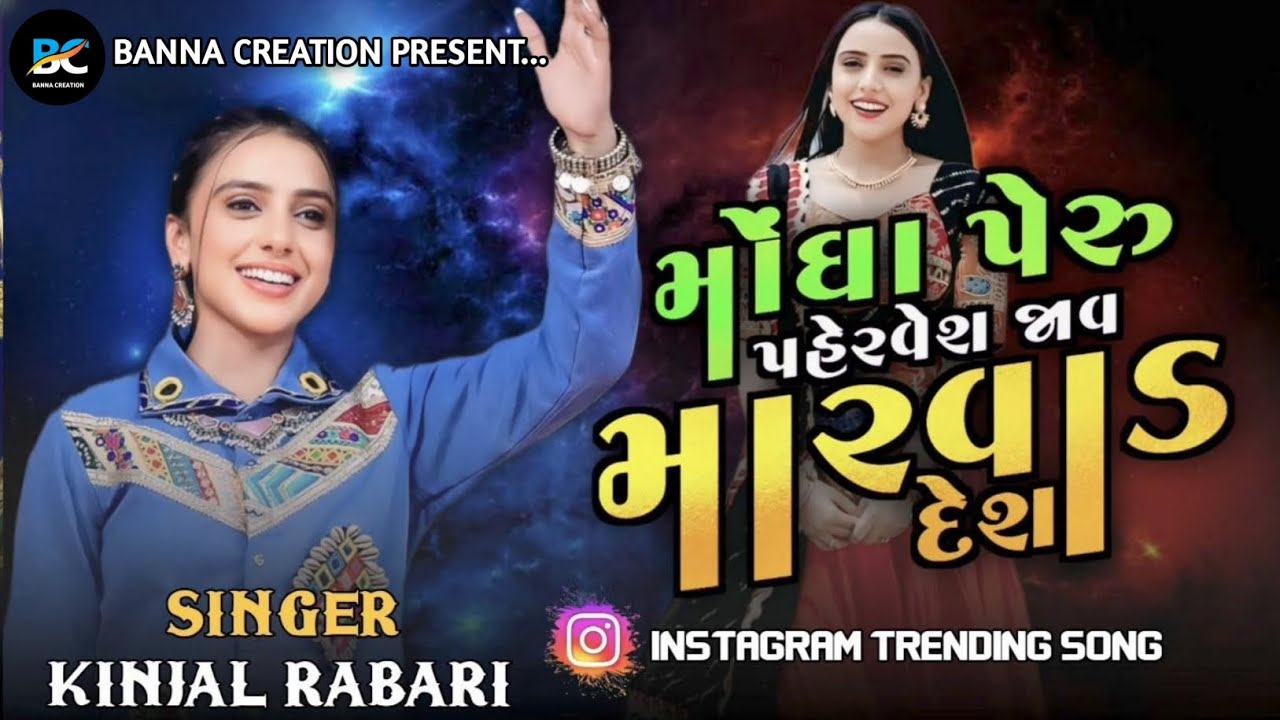 જાવુ મારવાડ દેશ/Singer Kinjal Rabari/New Gujarati Tranding Song 2025 ...