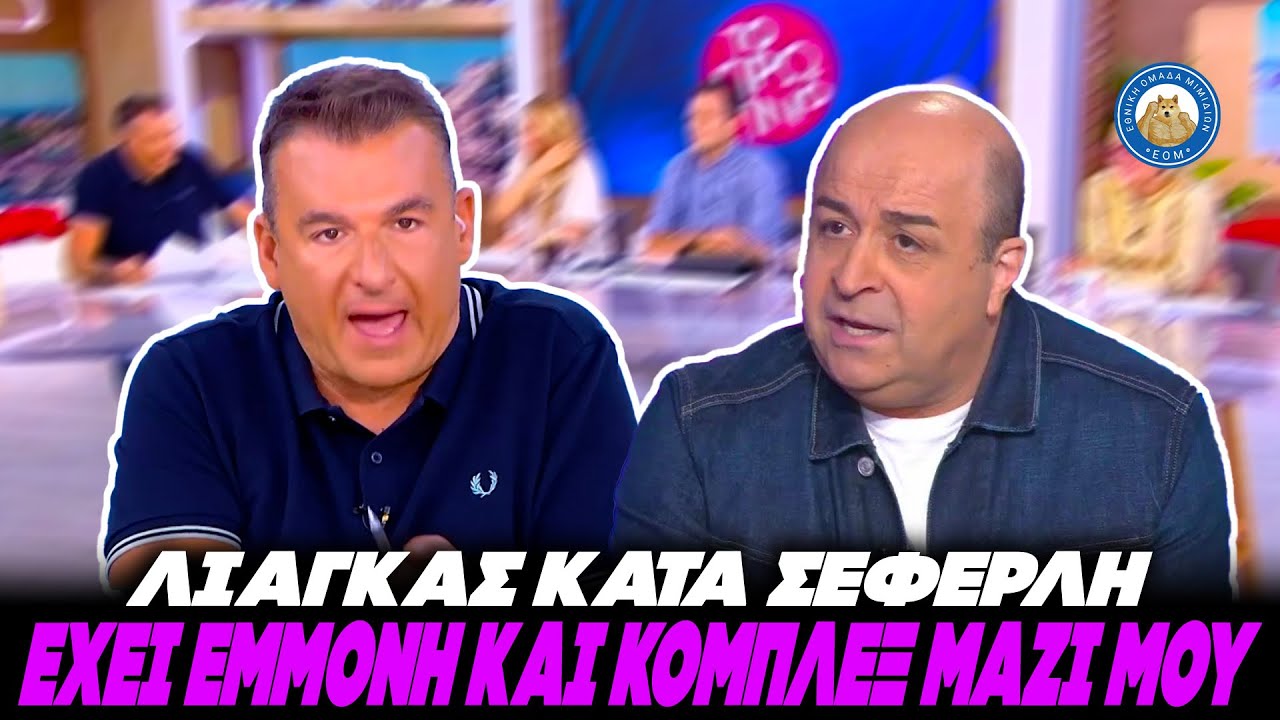 ΤΟ ΤΕΡΜΑΤΙΣΕ Ο ΛΙΑΓΚΑΣ: «Ο Σεφερλής έχει εμμονή και κόμπλεξ μαζί μου ...