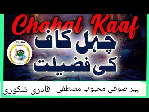 Chehal kaaf / chehal kaaf dua / dargah e cheshat shakurea - YouTube